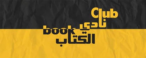 2ème session de â€˜Ariana Book Club´ le 4 Septembre au Parc Nahli